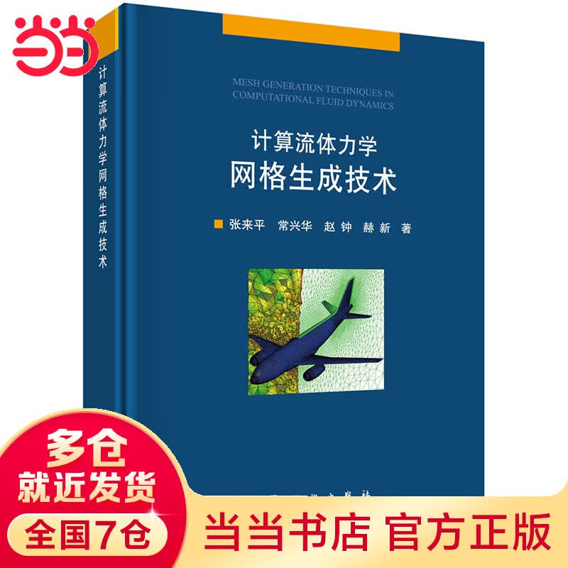计算流体力学网格生成技术