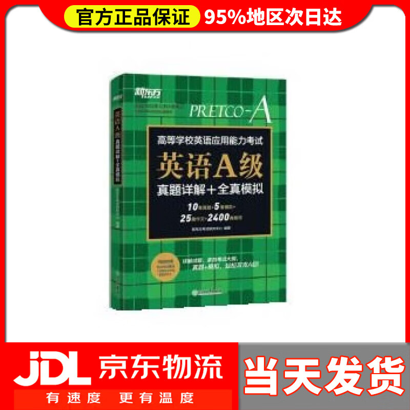 新东方 英语A级真题详解+全真模拟 英语A级 高职高专英语试卷 新东方考试研究中心 浙江教育出版社