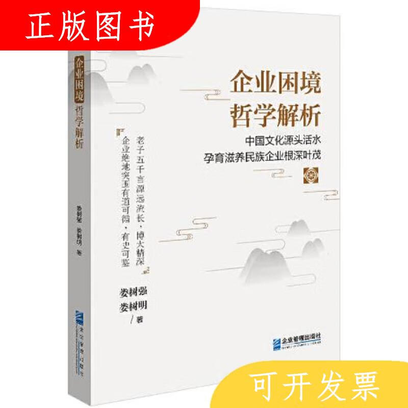 企业管理出版社娄树强企业困境哲学解析9787516426708
