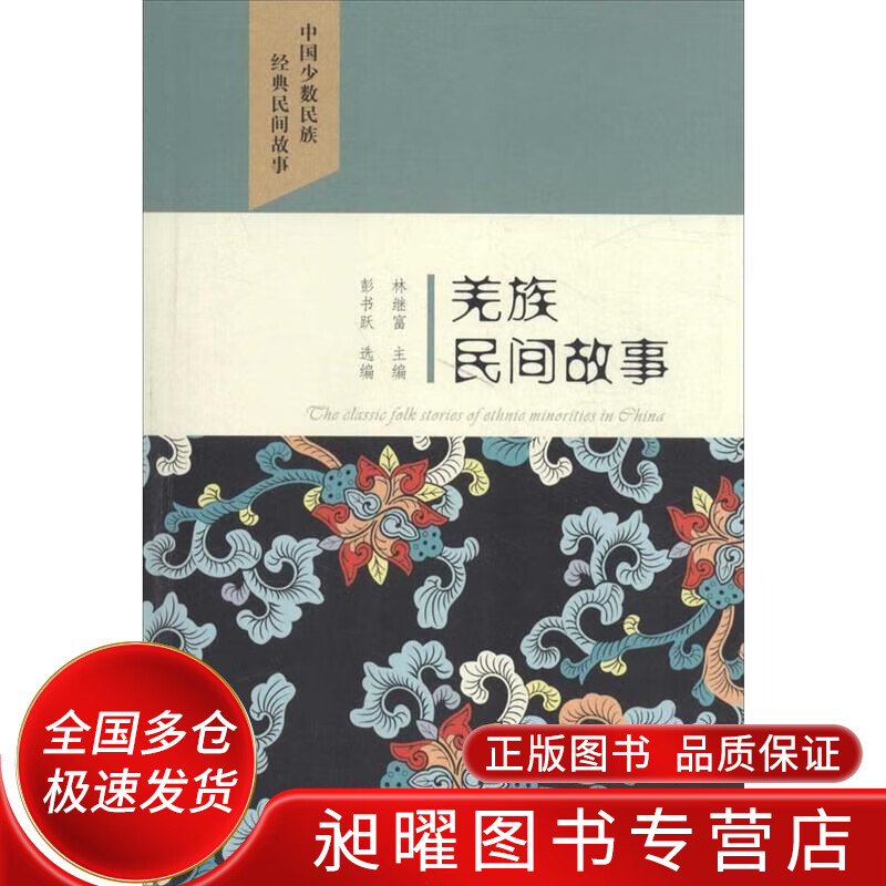 羌族民间故事【精选】