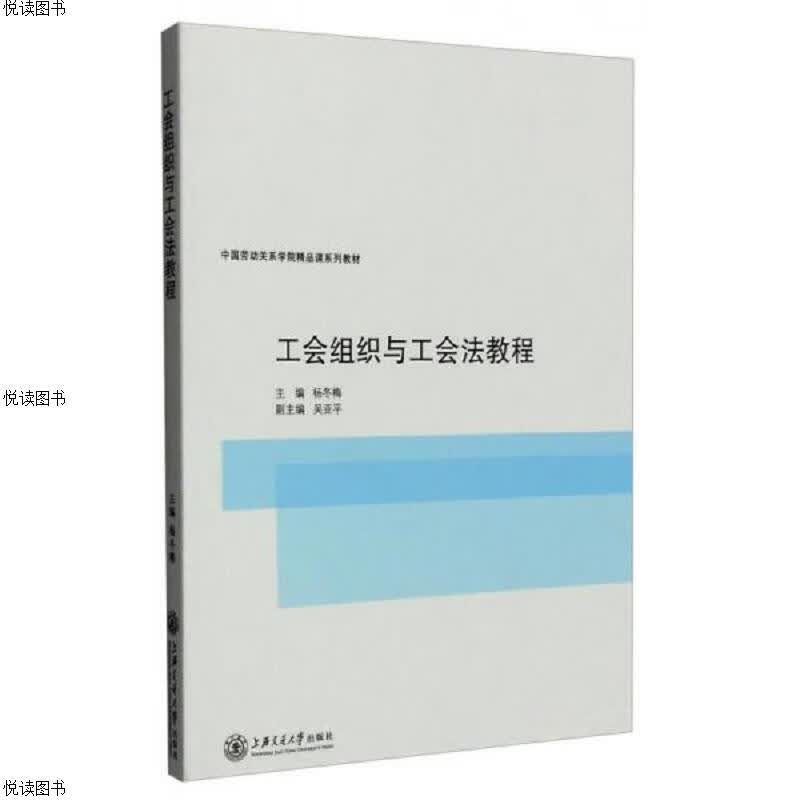工会组织与工会法教程