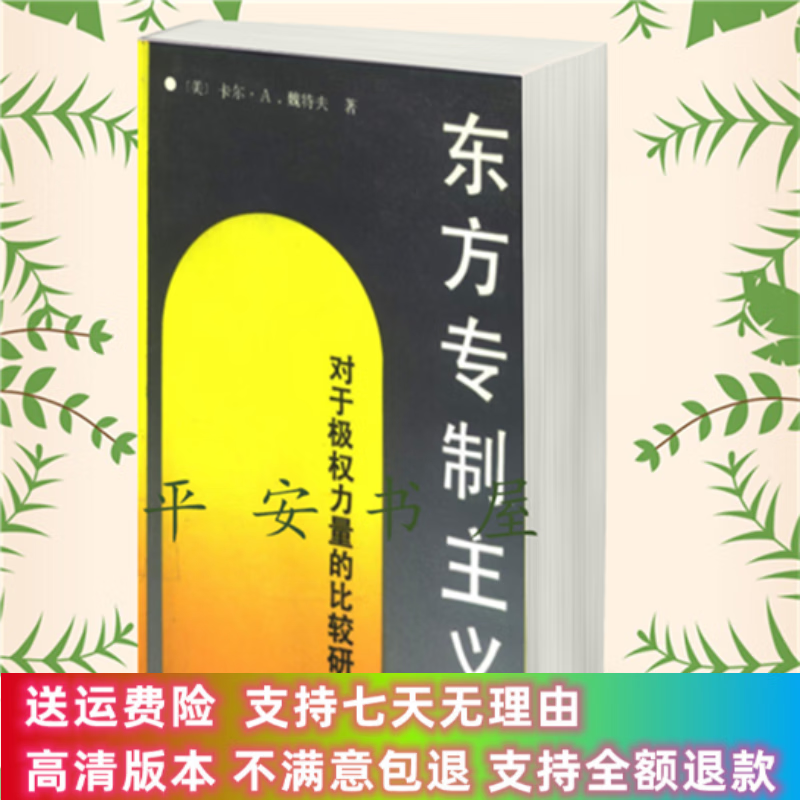 定制款  东方专制主义 对于极权力量的比较研究（美）卡尔·A·魏特夫著