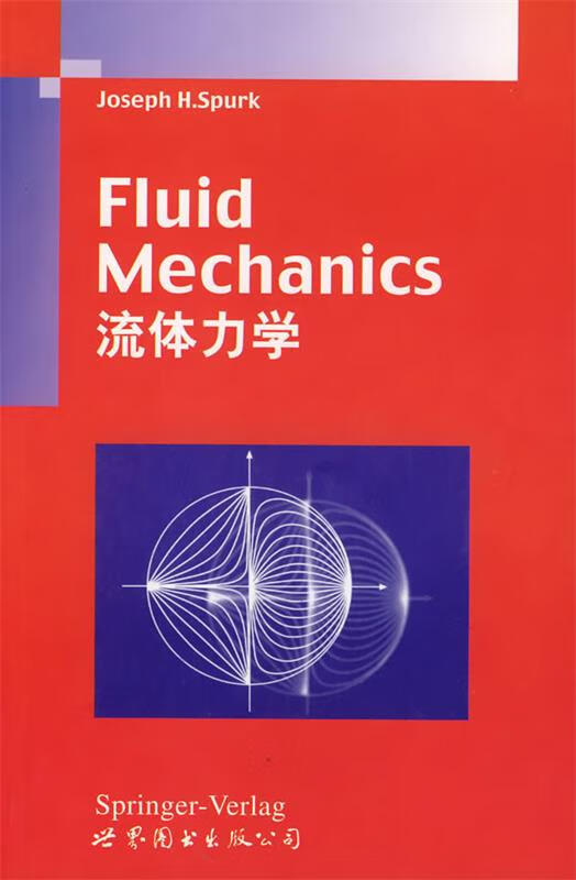 流体力学 J.H.Spurk 著【书】