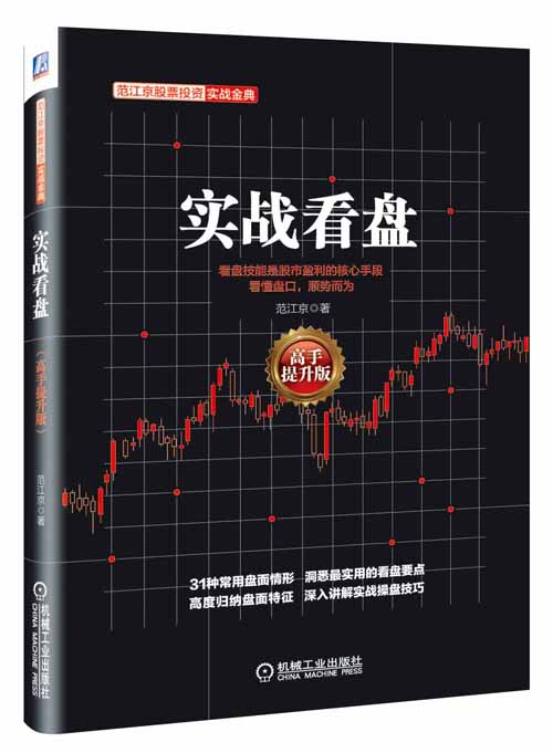实战看盘 范江京 著