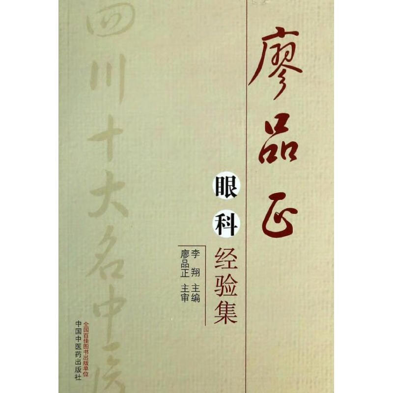 廖品正眼科经验集 中国中医药出版社