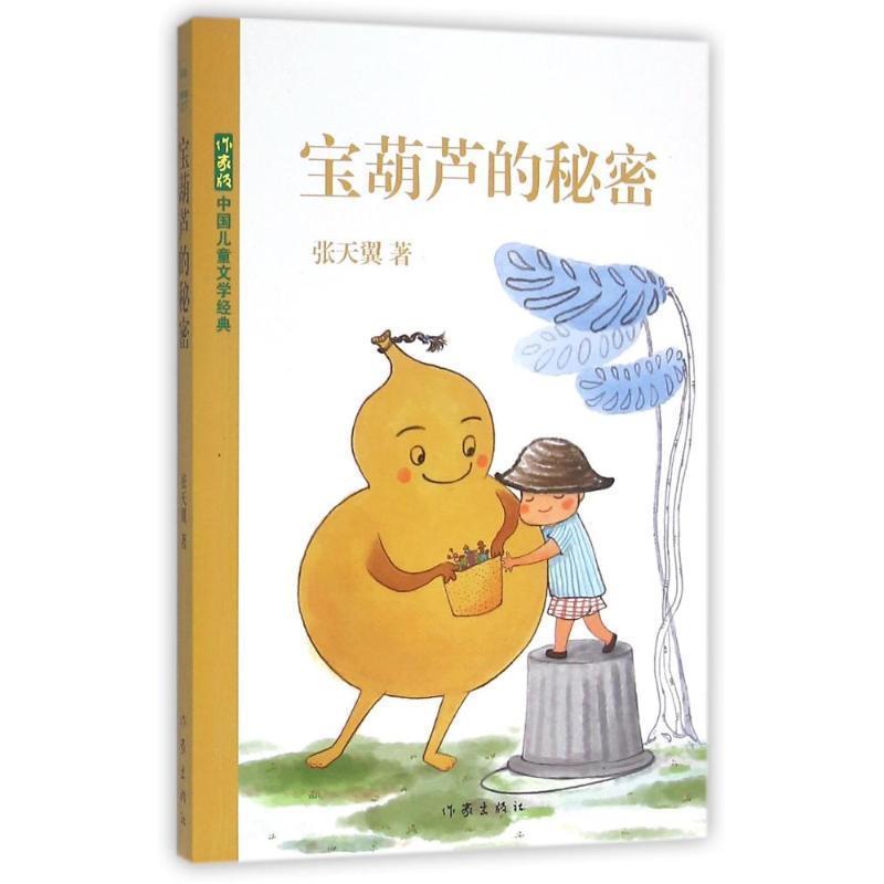 宝葫芦的秘密 张天翼