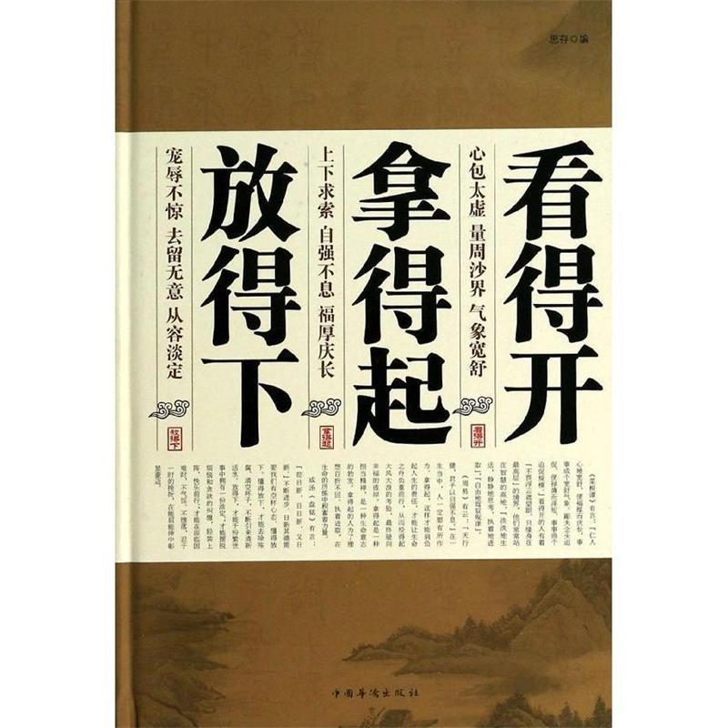 看得开,拿得起,放得下【书】