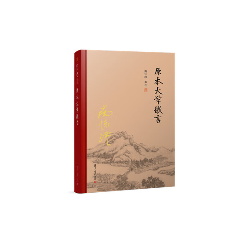 原本大学微言（全新精装版）（大陆授权南怀瑾系列）