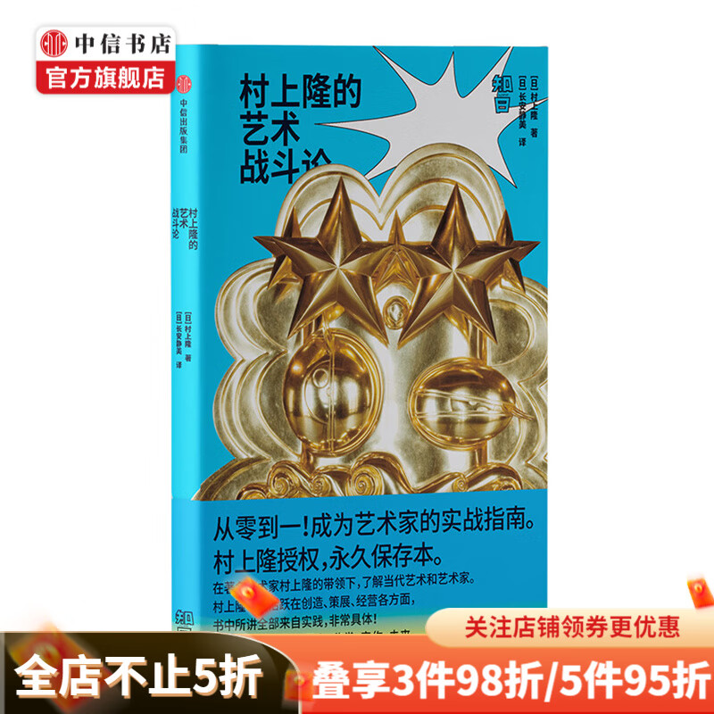 知日 村上隆的艺术战斗论 单行本 村上隆 艺术鉴赏科普