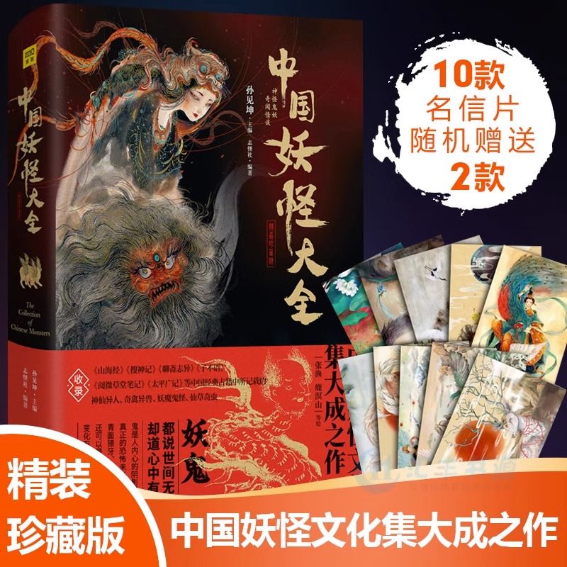 精装珍藏版中国妖怪大全收录山海经搜神记聊斋志异子不语阅微草堂笔记太平广记妖怪大全图鉴民俗神话传说