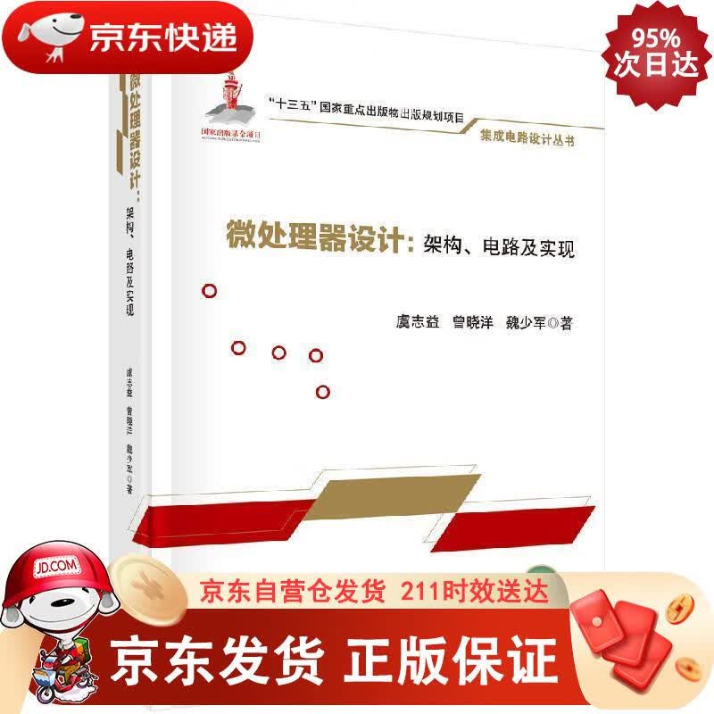 微处理器设计：架构、电路及实现 科学出版社 9787508856223