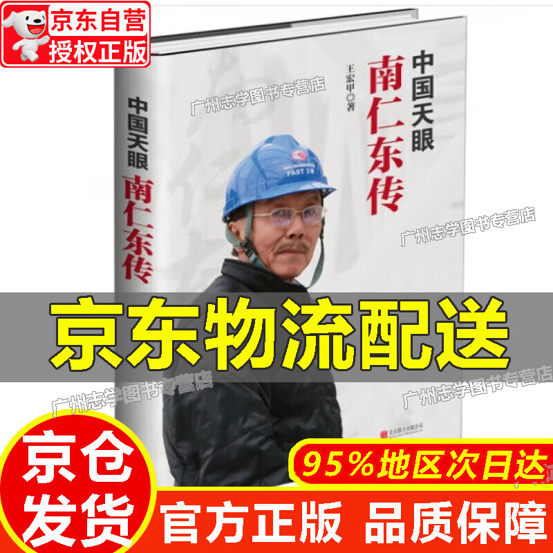 中国天眼：南仁东传