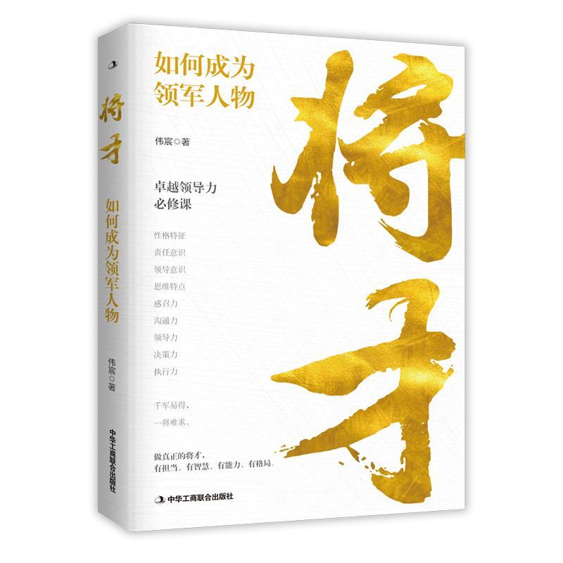 将才:如何成为领军人物 伟宸