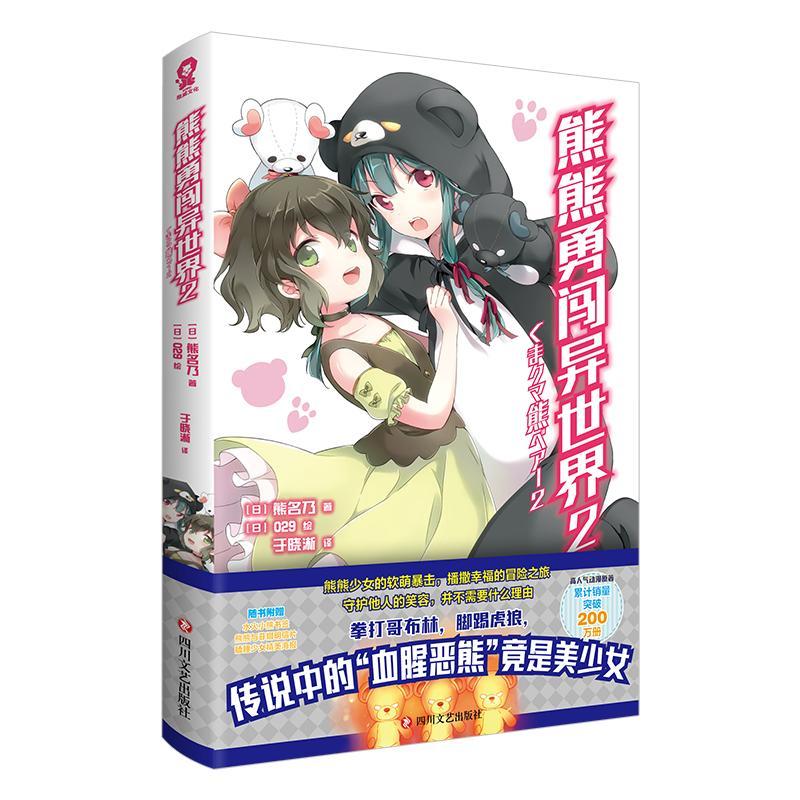 熊熊勇闯异世界2动漫 图书