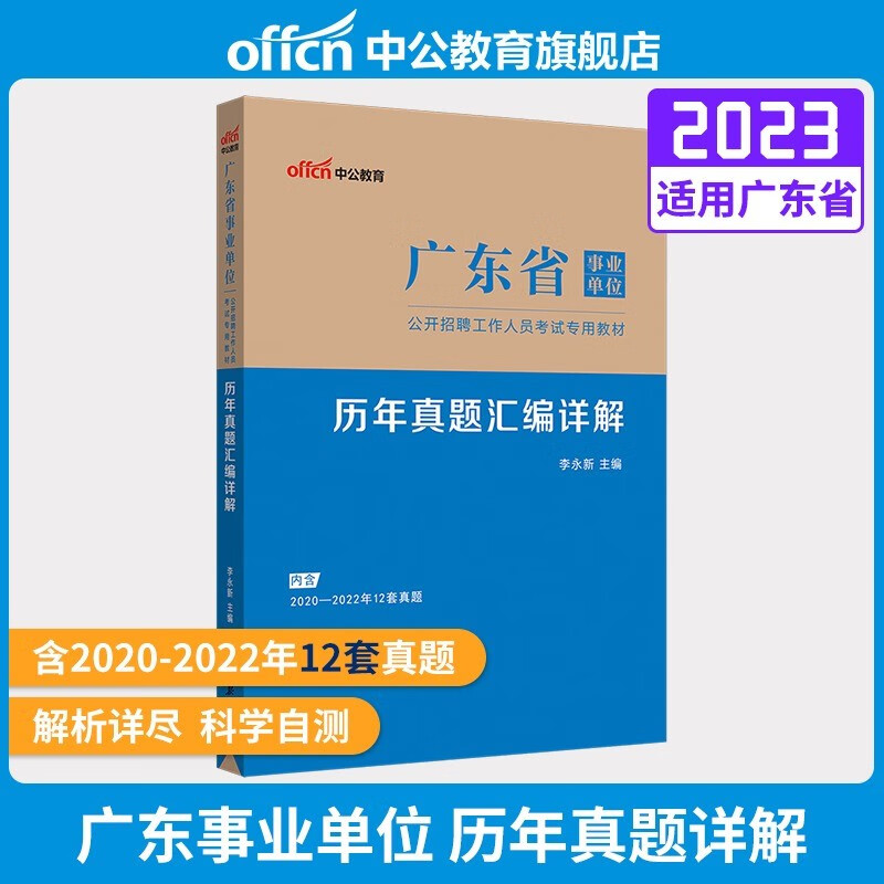 中公教育2023广东省事业单位考试用书公共基础知识一本通历年真题试卷全真模拟2023年广东事业编考试教材考编制统考集中招聘公基 广东事业单位 【历年真题试卷】