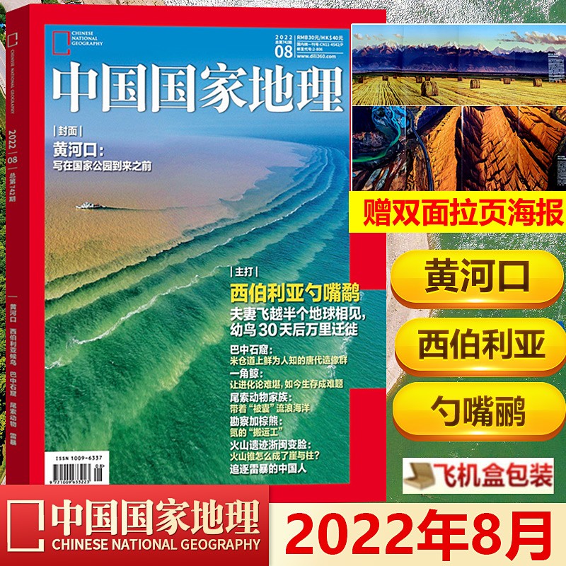 现货 中国国家地理杂志 2022年8月 黄河口
