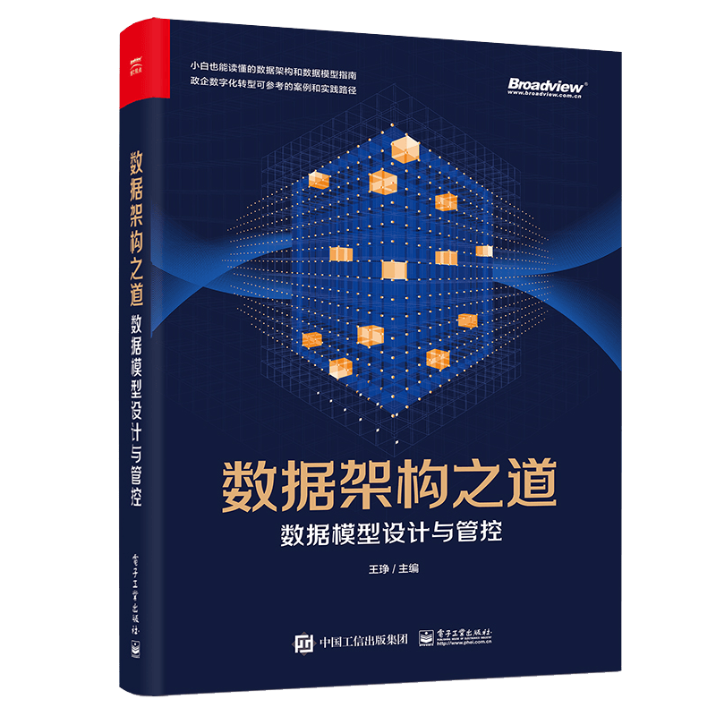 数据架构之道：数据模型设计与管控