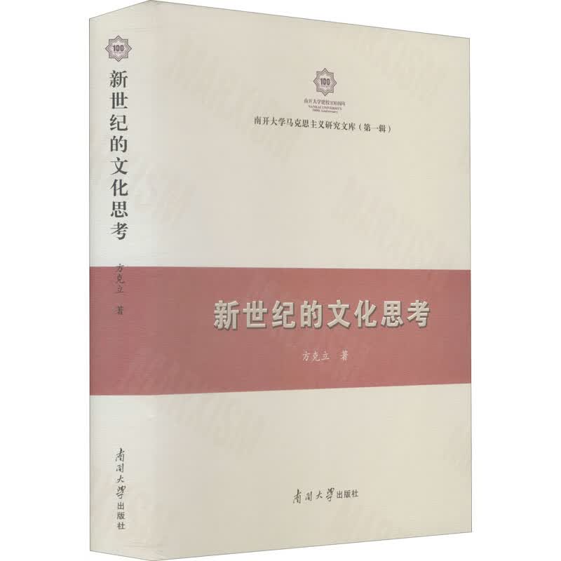 新世纪的文化思考 方克立 政治/军事/各