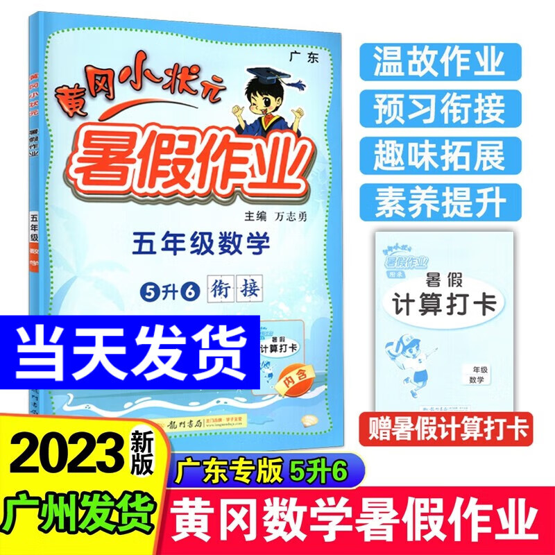 2023版广东专用黄冈小状元暑假作业五年级语文数学英语 5升6衔接 数学（广东版）