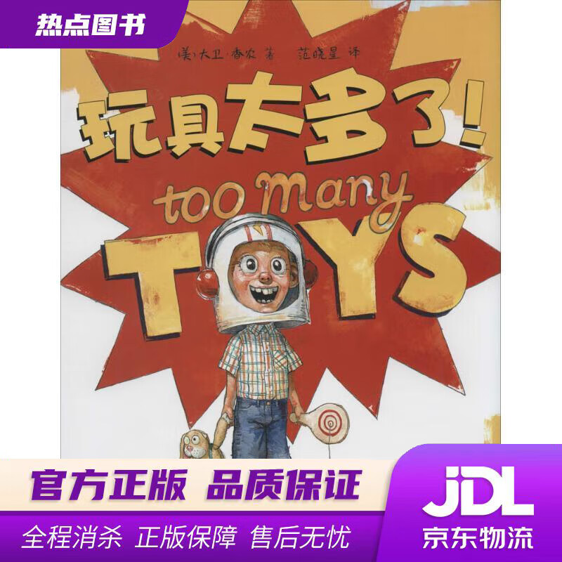 玩具太多了！ 大卫·香农著,范晓星译 新星出版社