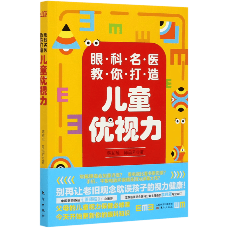 眼科名医教你打造儿童优视力
