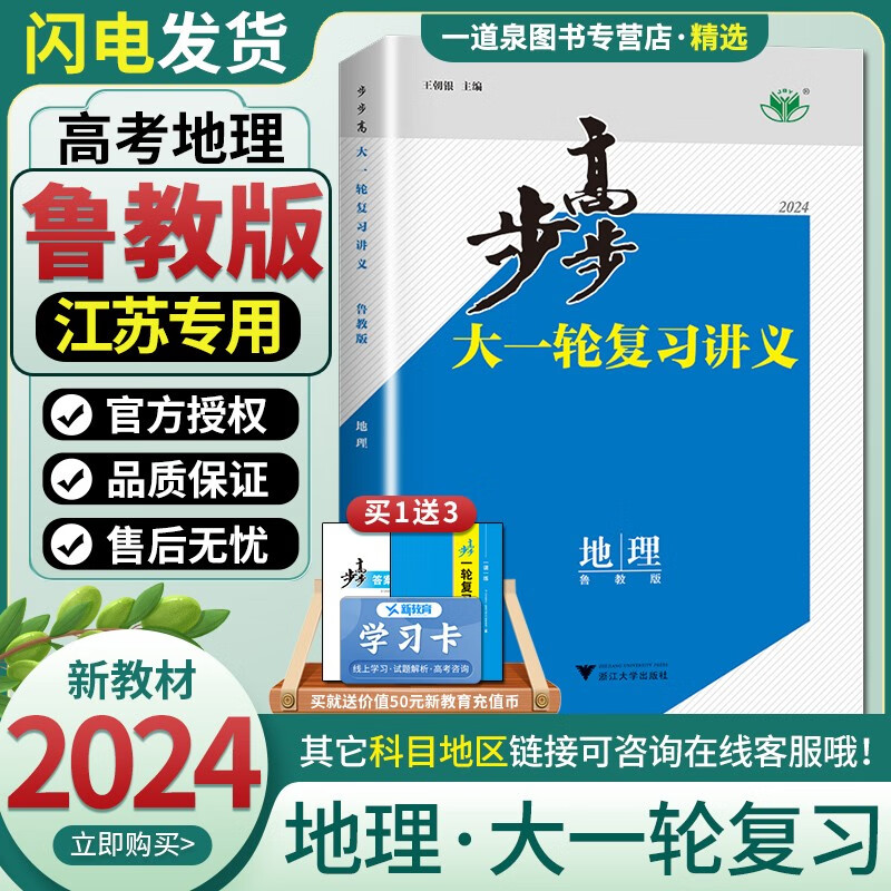 新教材鲁教版江苏专用2024新版现货金榜苑步步高大一轮 地理 复习讲义高考总复习高二高三一轮复习资料 浙江大学出版社