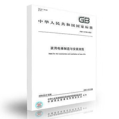 GB/T 21739-2008 家用电梯制造与安装规范