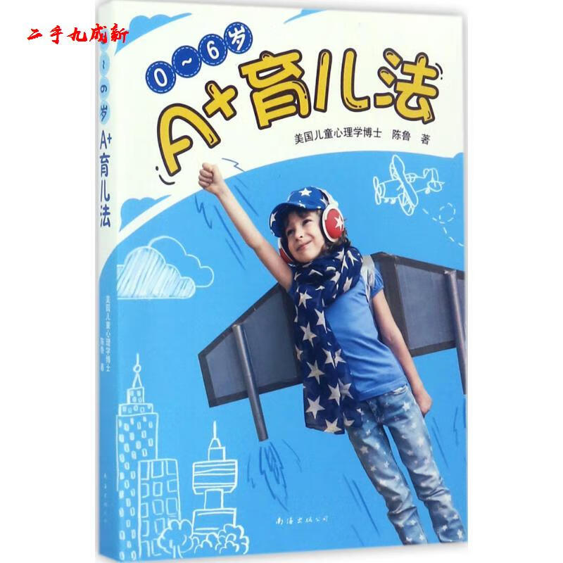 0-6岁A+育儿法 陈鲁 著 南海出版公司 9787544290807