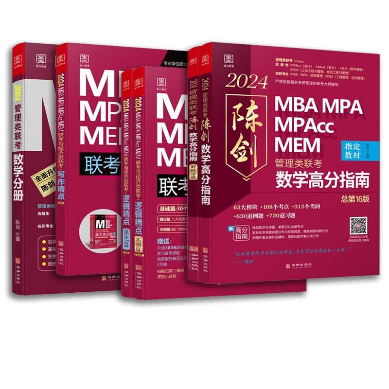 24陈剑数学高分指南+逻辑精点+写作精点+数学分册 共6册