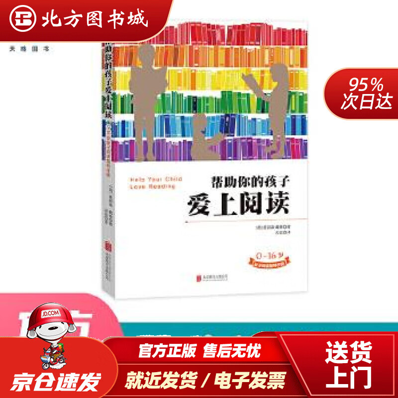 【现货】帮助你的孩子爱上阅读[英]爱丽森·戴维,宋苗译北京联合出版公司 北方图书城