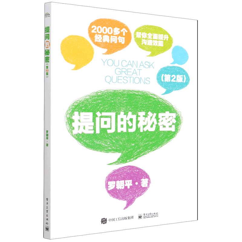 提问的秘密(第2版)