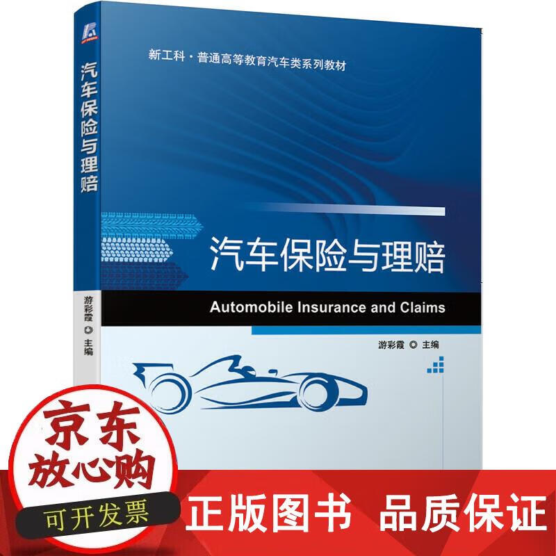 汽车保险与理赔 游彩霞 主编 9787111660811