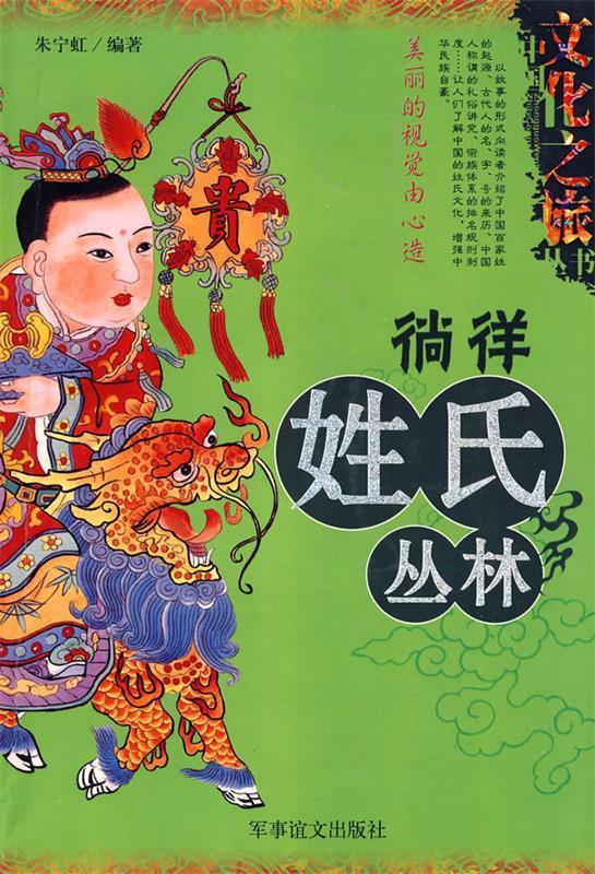 中国文化之旅丛书:徜徉姓氏丛林