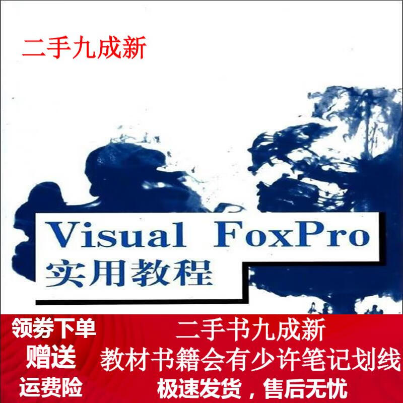 Visual FoxPro 实用教程
