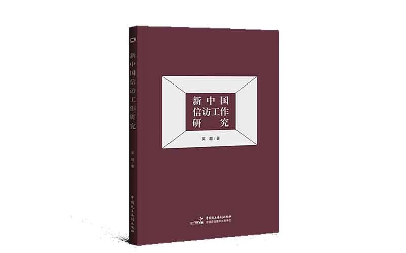 新中国信访工作研究