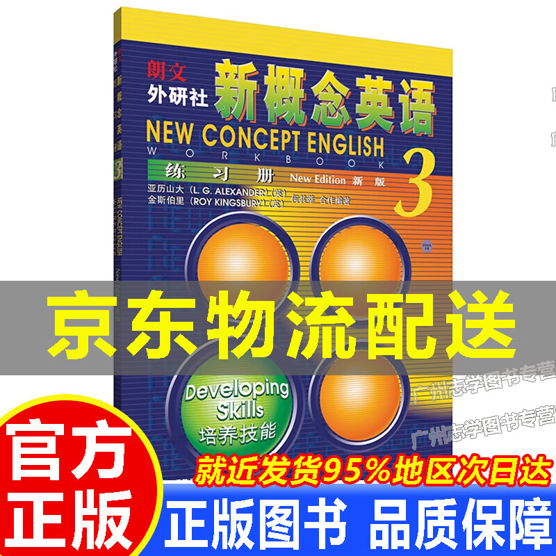 新概念英语3 培养技能 学生用书（智慧版 附要点概述视频、课文音频、单词跟读、单词练习、课文朗读语音测评）英语自学 外研社 [New Concept English 3: Developing Ski