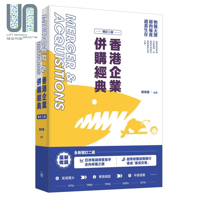 预售 香港企业并购经典 增订二版 港台原版 冯邦彦 香港三联书店