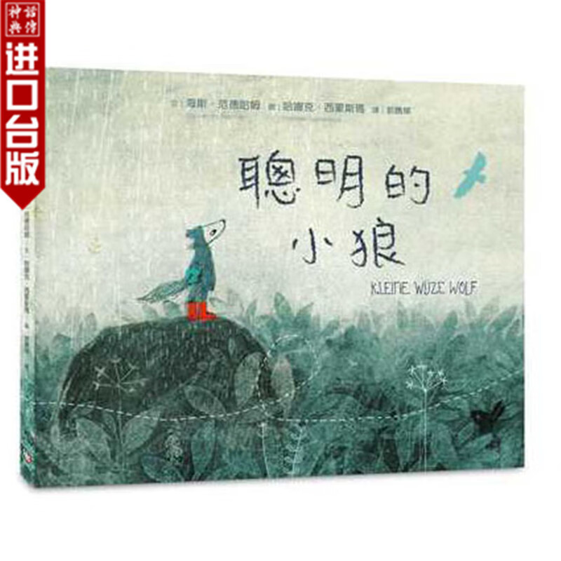 台版现货字亩书聪明的小狼海斯．范德哈姆童书-亲情友谊生日礼物