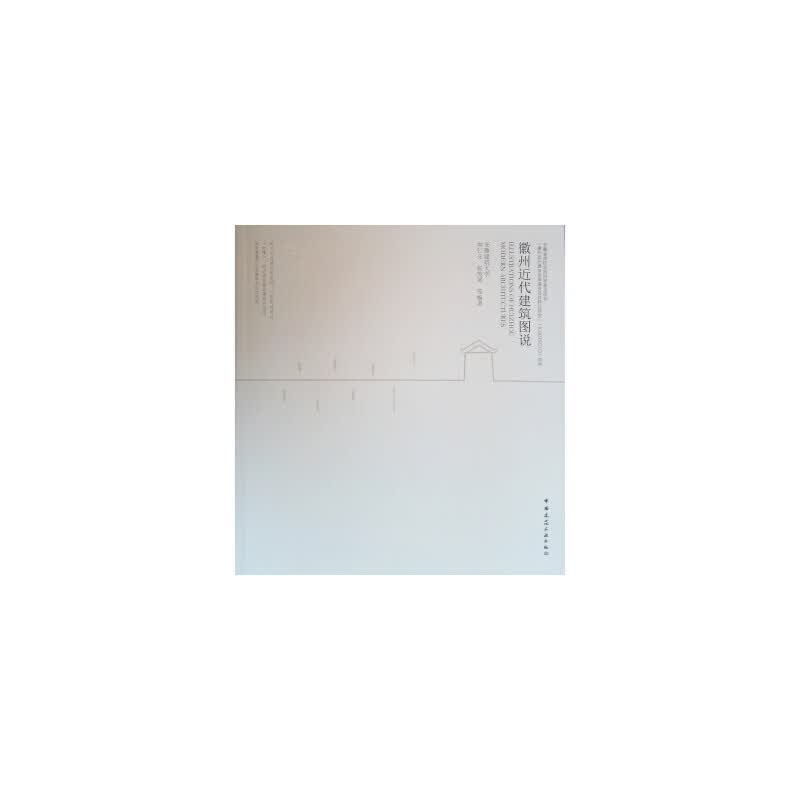 徽州近代建筑图说
