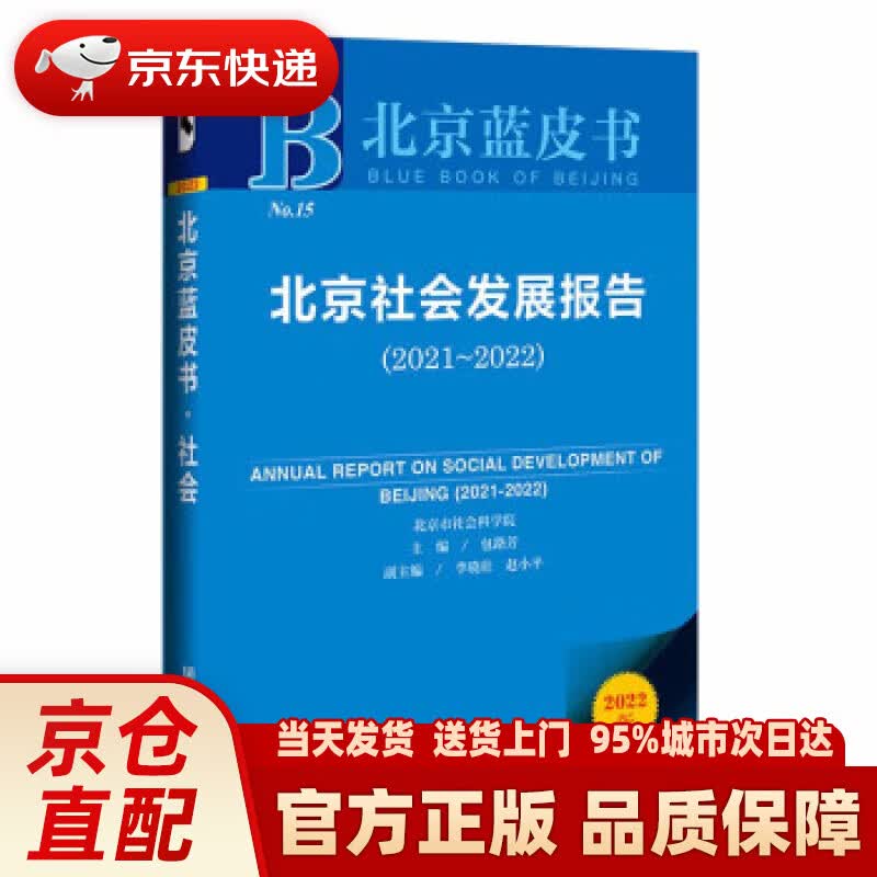 【新华】北京蓝皮书：北京社会发展报告