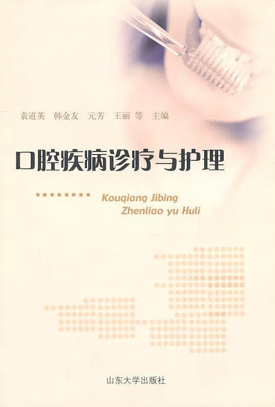 口腔疾病诊疗与护理 袁道英主编