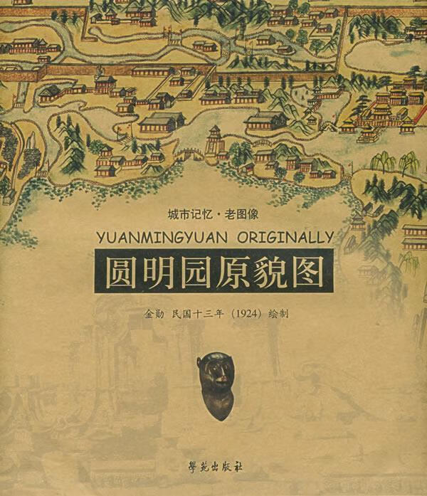 圆明园原貌图 金勋 著