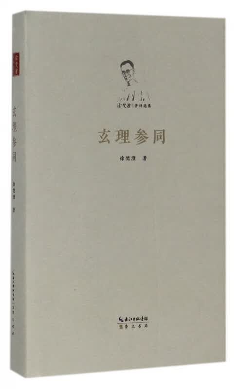 玄理参同(精)/徐梵澄著译选集