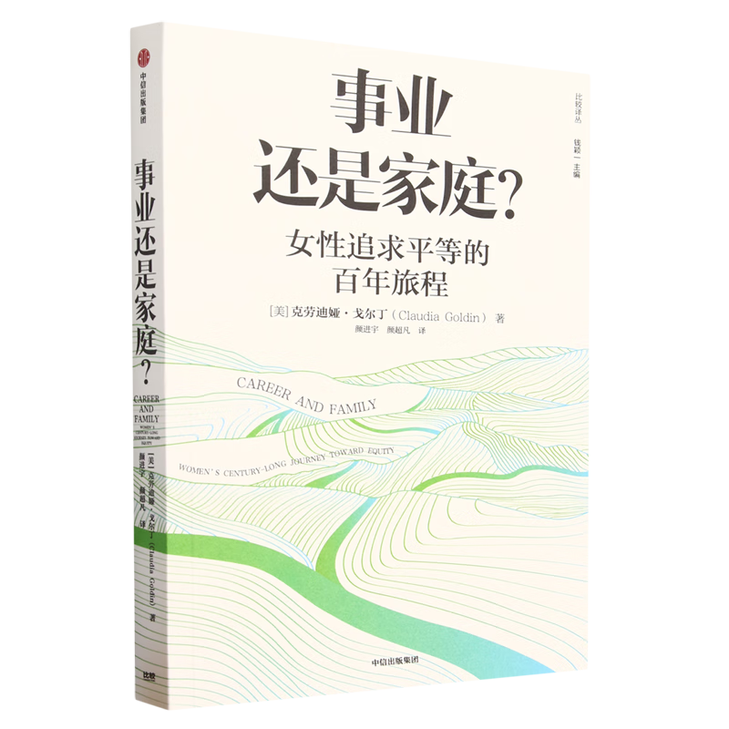 事业还是家庭/比较译丛 戈尔丁直面性别平等根源 提出解决问题务实方法