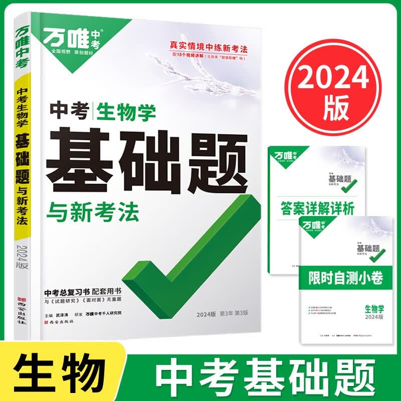 2024版万唯中考基础题生物初中专项训练七八年级初一初二刷题总复习资料赠笔记本共两本