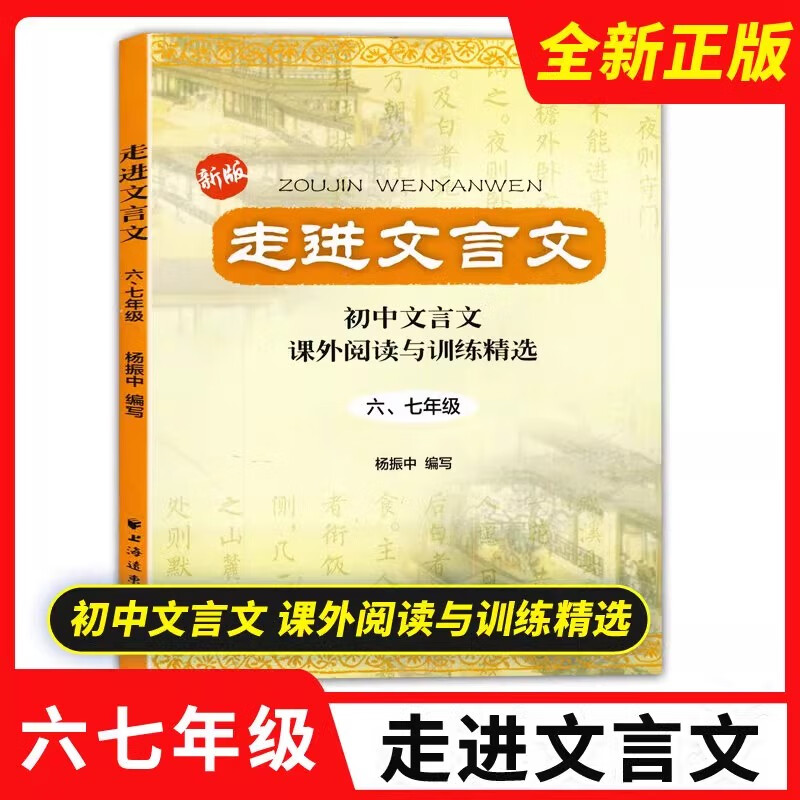 可选 2023走进文言文六七八九年级初中文言文课外阅读与训练精选 走进文言文【六七年级】1本