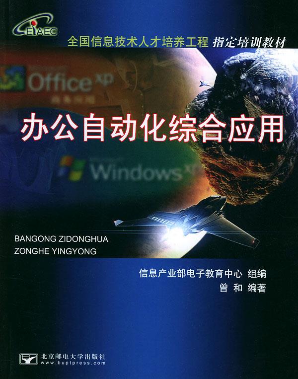 办公自动化综合应用