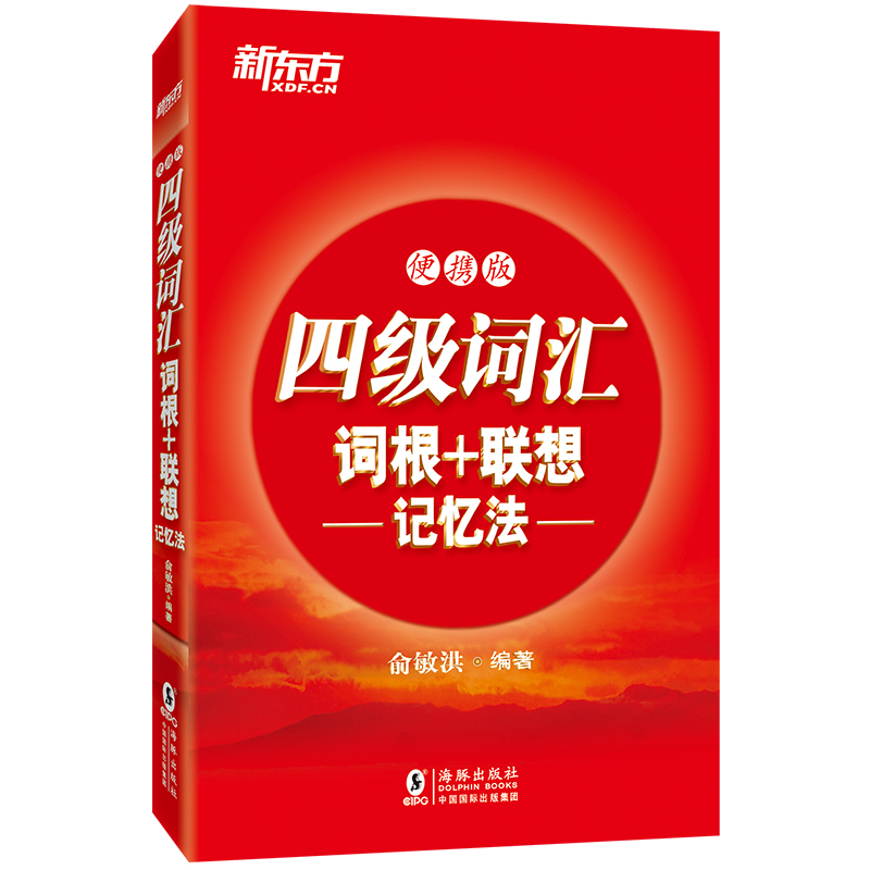 四级词汇词根+联想记忆法(第2版)