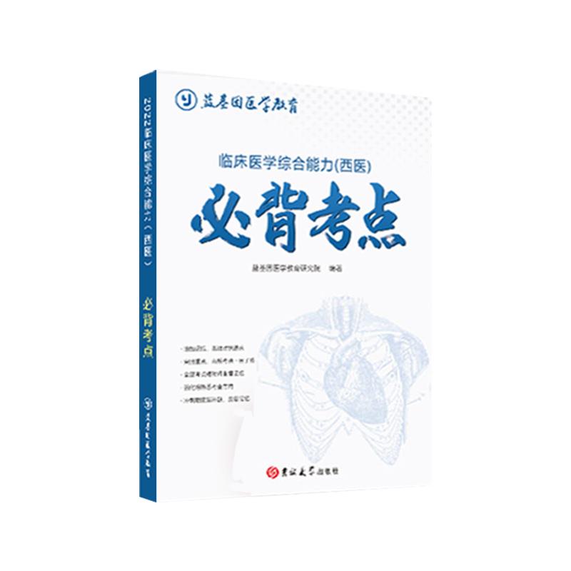 考研 临床医学综合能力考点 吉林大学出版社 9787569232295