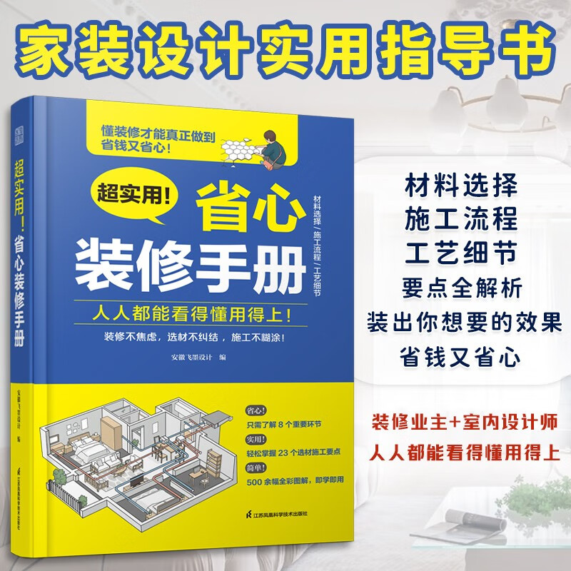 超实用 省心装修手册 装修设计施工设计墙面设计地面设计水电设计 家具选择全屋定制选材职前培训手册